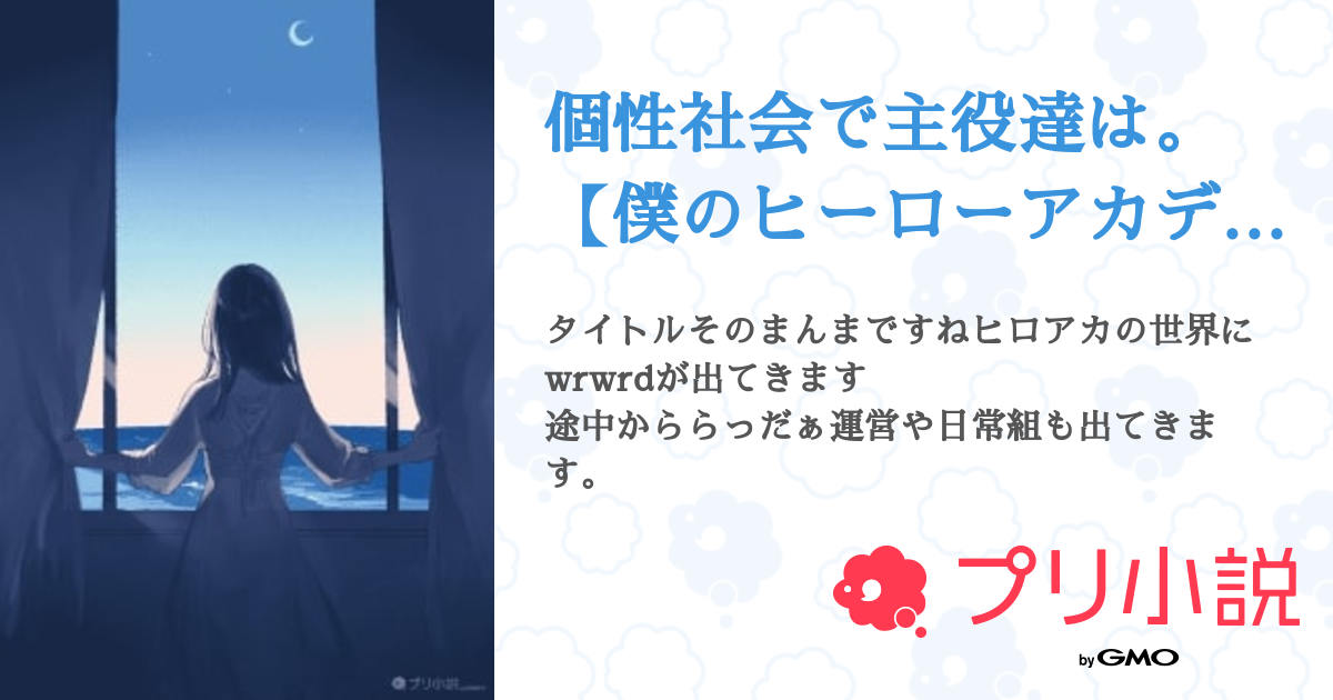 個性社会で主役達は。【僕のヒーローアカデミア】×【wrwrd】 - 全16話 【完結】（#めんこさんの夢小説） | 無料スマホ夢小説ならプリ小説 byGMO